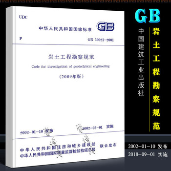 正版GB50021-2001岩土工程勘察规范 2009年版 中国建筑工业出版社 建筑设计岩土工程书籍