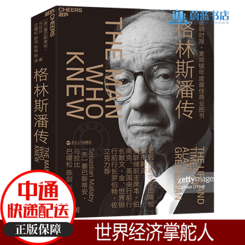 格林斯潘传 人物传记 麦肯锡年度商业图书《富可敌国》作者塞巴斯蒂安·马拉比著 企业管理 金融财经书籍