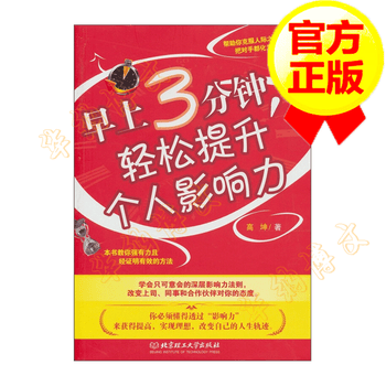 早上3分钟，轻松提升个人影响力
