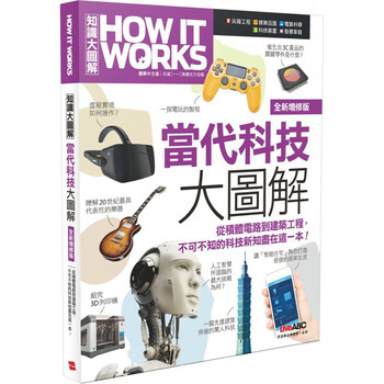 台版 How It Works知识大图解当代科技大图解(全新增修版) 当代科技知识百
