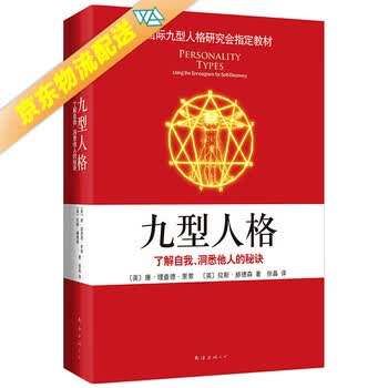 九型人格：了解自我、洞悉他人的秘诀(新版)
