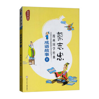 蔡志忠漫画国学经典 ：成语故事1