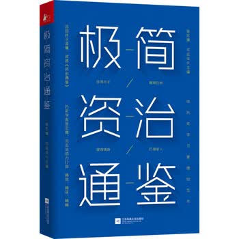 极简资治通鉴