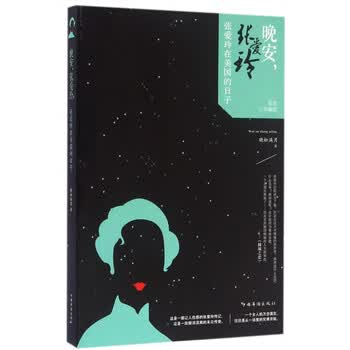 晚安张爱玲(张爱玲在美国的日子张迷珍藏版)