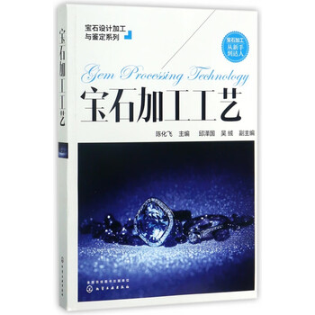 宝石加工工艺/宝石设计加工与鉴定系列
