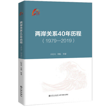 两岸关系40年历程:1979-2019 孙亚夫 李鹏 等著 九州出版社