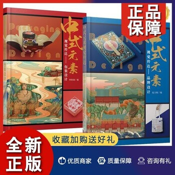 2本/套装【当天发】【官方原版全新塑封当天发货】中式元素视觉传达 品牌设计+包装设计 2本/套 东方元素与设计