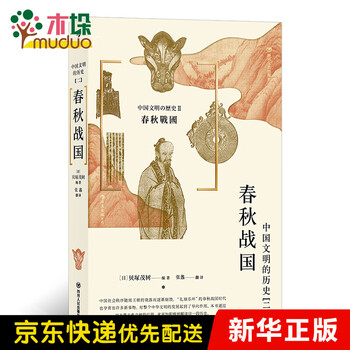 中国文明的历史(2春秋战国)