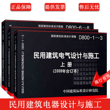 正版08D800民用建筑电气设计与施工图集全套3册 国家建筑标准设计图集 常用电气设计安装图集图示