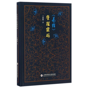 易经管理密码(精)