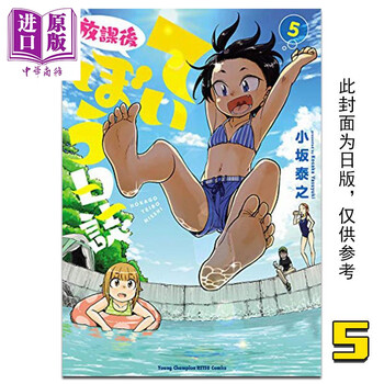 漫画 放学后堤防日志5 小坂泰之 台版漫画书 放学后海堤日记5 青文
