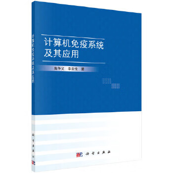 计算机免疫系统及其应用【正版图书】