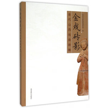金戏砖影(金代山西戏曲砖雕)