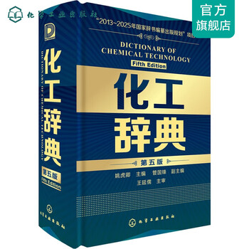 正版化工辞典(第五版) 化学工业出版社