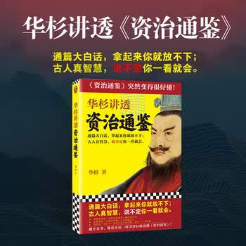 华杉讲透资治通鉴