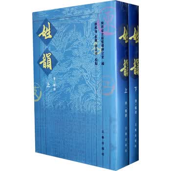 姓韻(上下册)