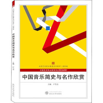中国音乐简史与名作欣赏