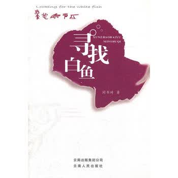 寻找白鱼 闵书琦