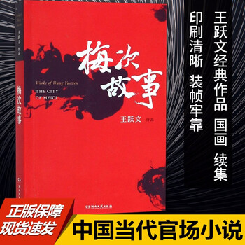梅次故事(王跃文作品)