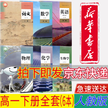 【2022新华书店正版】高中高一下册统编版人教版语文必修下册+人教版A版数学物理化学生物必修第二册+人教版英语必修第三册课本教材全套6本高一下册人教版语文A版数学物理化学生物必修2第二册+英语必修3书