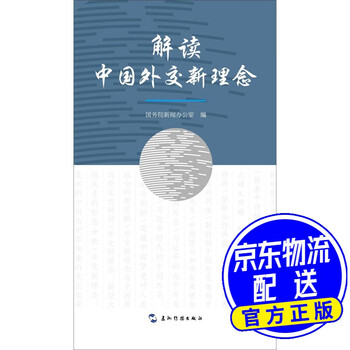 解读中国外交新理念