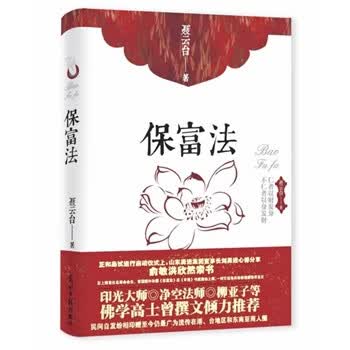 保富法 聂云台 9787511256553 光明日报出版社