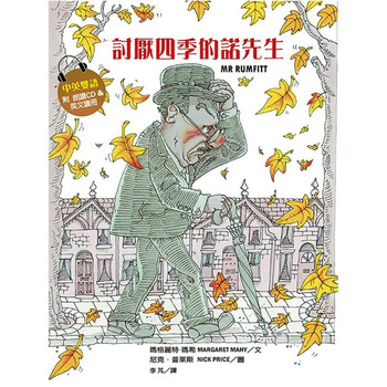 台版 讨厌四季的诺先生(中英双语 附朗读CD)儿童启蒙插画绘本