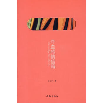 冷血感情信箱 王尔冈 婚恋与两性 9787506346986