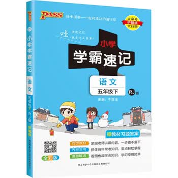 小学学霸速记 语文 五年级 下册 人教版 22春 pass绿卡图书 知识点速查速记全彩 含教材习题答案