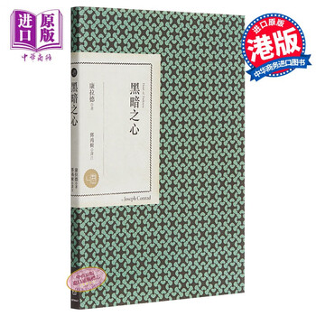 黑暗之心 港台原版 联经出版 唐拉德 文学小说 华文创作