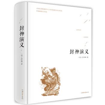 封神演义 原著无删减 青少版