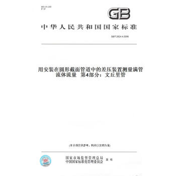 【纸版图书】GB/T 2624.4-2006用安装在圆形截面管道中的差压装置测量满管流体流量     部分：文丘
