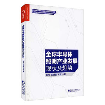 全球半导体照明产业发展现状及趋势 韩松 电子与通信 9787509218976