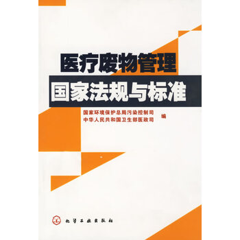 医疗废物管理国家法规与标准【正版图书】