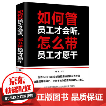 如何管员工才会听，怎么带员工才愿干（吉林出版）世界500强企业都在运用的团队运作手段，快速提升领导
