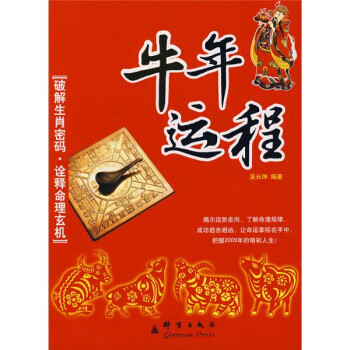 牛年运程【正版图书】