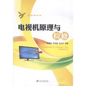 电视机原理与检修 黄锦和 江苏大学出版社 9787811306330 电子与通信 书籍