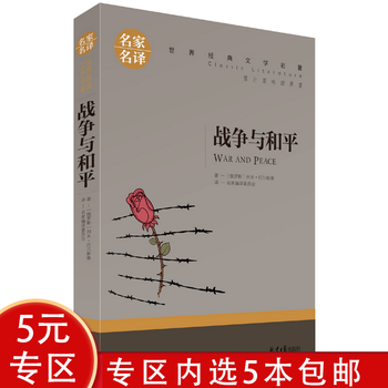 【5本包邮】战争与和平：名家名译 世界经典文学名著（原汁原味读原著）