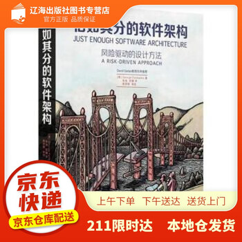 【新华图书籍 正版速发】恰如其分的软件架构（George Fairbanks） GeorgeFairb