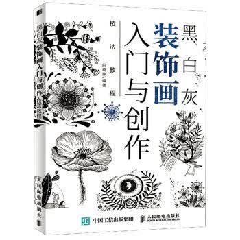 黑白灰装饰画入门与创作技法教程