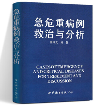 【京东配送】医师继续教育用书：急危重病例救治与分析 景炳文 世界图书出版社