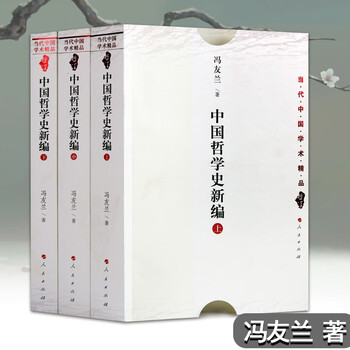 中国哲学史新编（上中下）冯友兰著 新编中国哲学史 哲学书籍 人民出版社
