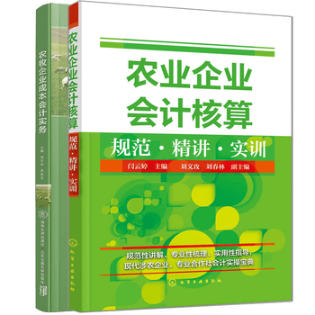 现货包邮 农牧企业成本会计实务+农业企业会计核算规范精讲实训2册农业企业会计学 会计业务核算 养殖业
