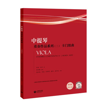 [正版图书]中提琴重奏作品系列（二）——《卡门》组曲