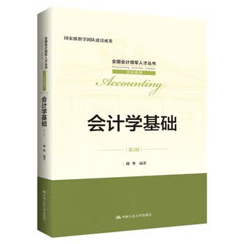 会计学基础（第2版）（全国会计领军人才丛书·会计系列；国家级教学团队建设成果）
