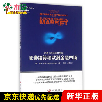 证券结算和欧洲金融市场(管道工程师与梦想家)