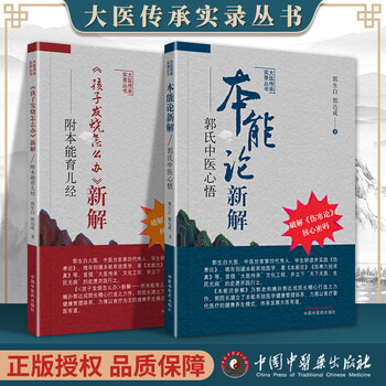 正版 《孩子发烧怎么办》新解 : 附本能育儿经+本能论新解郭氏中医心悟 中国中医药出版社 郭生白