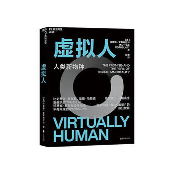 虚拟人:人类新物种 天津湛庐文化9787213074684 计算机与互联网书籍