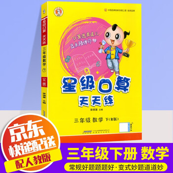 2022新版星级口算天天练三年级下册人教版荣德基小学3年级下口算心算速算练习册数学思维计算题专项训练