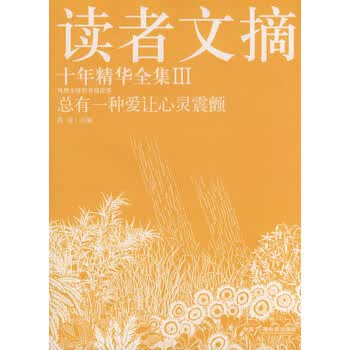 读者文摘3(广播电视版)